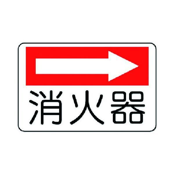 ユニットメーカーお問い合わせ：0120-490-336【仕様】●表示内容：右矢印消火器●取付仕様：穴4ヵ所●縦(mm)：225●横(mm)：300●厚さ(mm)：1.2【仕様2】●2.5mmФ穴4スミ【材質／仕上】●再生ポリプロピレン【原産...