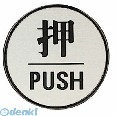 ●内容:押PUSH●寸法(mm):60Ф●摘要:焼付仕上テープ付●片面印刷●アクリル黒板3mm厚・アルミ板0.2mm厚