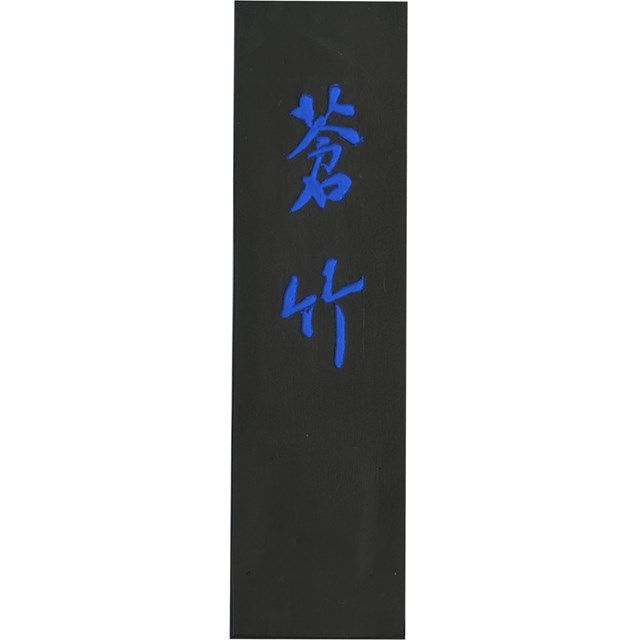 ●青煙に青味を強める加工をした、柔らかみのある強い青味。4901427163452