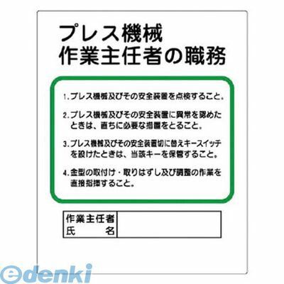 ●安衛法で規定された作業種類の主任者職務を記載した表示板です。●50％再生ポリプロピレンを使用しています。●作業主任者表示の必要な作業場に。●表示内容:プレス機械作業主任者の職務●取付仕様:穴4ヵ所●縦(mm):500●横(mm):400●...