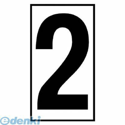 ●内容:2●寸法(mm):55×30●摘要:歩行者用看板（年月日差替え数字板）●高輝度マグネット
