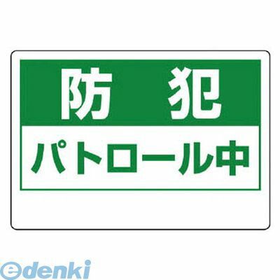 ●内容:防犯パトロール中●寸法(mm):180×260×1.2厚●摘要:自転車かご用標識（反射印刷）・2.5mmФ穴4スミ●エコユニボード4582183921441