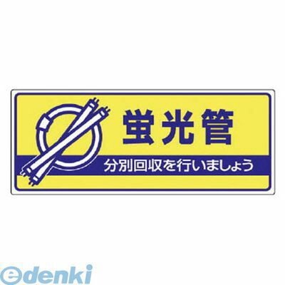 ●一目で分かるイラスト入りと、カラフルな色別表示！●内容:蛍光管　・・分別回収を行いましょう●寸法(mm):120×300×2厚●摘要:2.5mmФ穴4スミ●エコユニボード