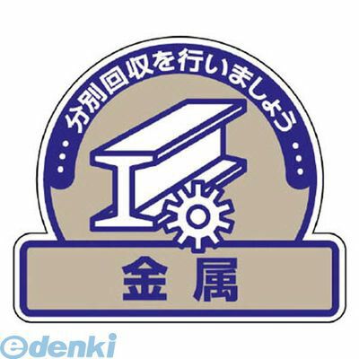 ●事務所のごみ箱に最適サイズ●内容:金属　・・分別回収を行いましょう●寸法(mm):115×133●摘要:粘着シール●5枚1組●PVCステッカー
