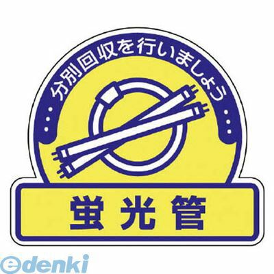 ●事務所のごみ箱に最適サイズ●内容:蛍光管　・・分別回収を行いましょう●寸法(mm):115×133●摘要:粘着シール●5枚1組●PVCステッカー