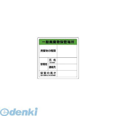 ●工場・各種施設の保管場所表示に最適です。●工場・事務所・物流倉庫・商業施設等に。●表示内容:一般廃棄物保管場所●取付仕様:穴4ヵ所●縦(mm):600●横(mm):600●厚み(mm):2●質量(g):646●取付方法:ビス止め（ビス別売...