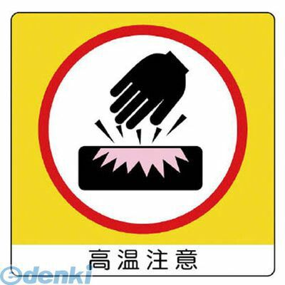 ●どこにでも貼れる便利なミニステッカー！●熱に強い●内容:高温注意●寸法(mm):50×50●摘要:耐熱温度/約−30℃〜100℃・粘着シール●10枚1組●耐熱温度−30℃〜100℃●アルミステッカー