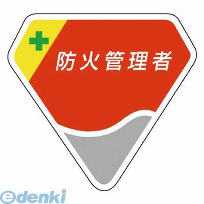 ●ソフトな材質●内容:+防火管理者●寸法(mm):63×68●摘要:ビニールカバー付・安全ピン付●ベルセード