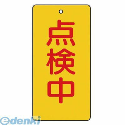 ●裏返しになっても確認できる両面表示。●内容:点検中●寸法(mm):120×60×2厚●摘要:4mmФ穴上1●両面表示●5枚1組●エコユニボード●取付具は別売です。