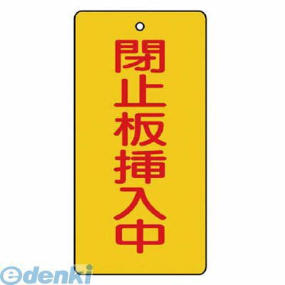 ●裏返しになっても確認できる両面表示。●内容:閉止板挿入中●寸法(mm):120×60×2厚●摘要:4mmФ穴上1●両面表示●5枚1組●エコユニボード●取付具は別売です。