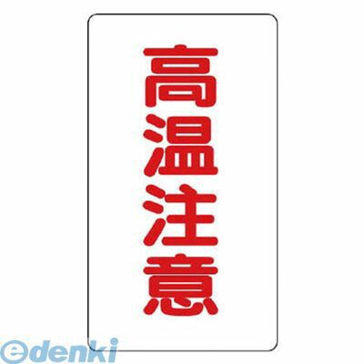 ●内容:高温注意●寸法(mm):150×80●摘要:粘着シール●10枚1組●アルミステッカー