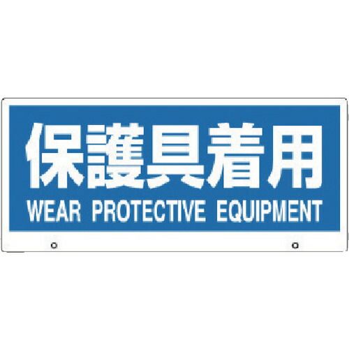 ●トークナビ2に追加で表示板を設置する事で視認効果を得られます。●トークナビ2に取り付ける専用表示板です。●内容:保護具着用　WEAR PROTECTIVE EQUIPMENT●寸法(mm):200×450×5厚●摘要:トークナビ2固定用穴...