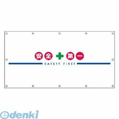 ●内容:白地に安全第一2●寸法(mm):900×1740●摘要:穴12/ヒモ付●ターポリン