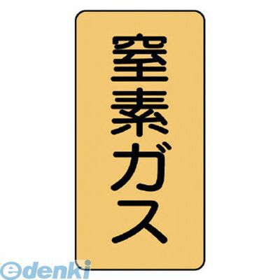 ●水・熱に強いアルミ製ステッカーです。●内容:窒素ガス●寸法(mm):60×30（0.12厚）●摘要:粘着シール●地色:うすい黄(マンセル値2.5Y 8/6)●耐熱温度:約−30℃〜＋100℃●10枚1組●アルミ