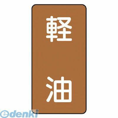 ●水・熱に強いアルミ製ステッカーです。●内容:軽油●寸法(mm):60×30（0.12厚）●摘要:粘着シール●地色:茶(マンセル値7.5YR 5/6)●耐熱温度:約−30℃〜＋100℃●10枚1組●アルミ