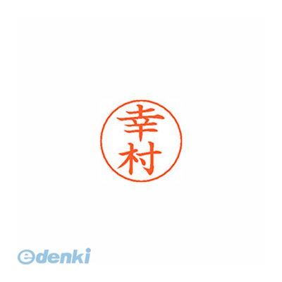 ●ネームペン用ネーム●入数：1個●印面：幸村●インク色：朱●規格：楷書体●印面サイズ：9mm●補充インキ：XLR-GP●本体サイズ(mm)：18×18×30●本体重量(g)：6●JANコード：49740521965774974052196577