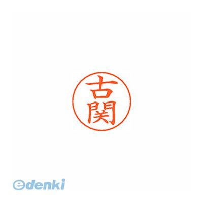 ●ネームペン用ネーム●入数：1個●印面：古関●インク色：朱●規格：楷書体●印面サイズ：9mm●補充インキ：XLR-GP●本体サイズ(mm)：18×18×30●本体重量(g)：6●JANコード：49740521966144974052196614