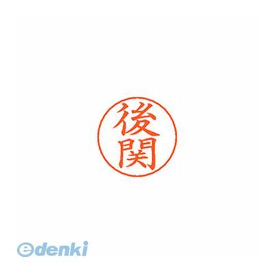 ●ネームペン用ネーム●入数：1個●印面：後関●インク色：朱●規格：楷書体●印面サイズ：9mm●補充インキ：XLR-GP●本体サイズ(mm)：18×18×30●本体重量(g)：6●JANコード：49740521967754974052196775