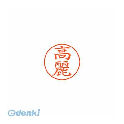 ●ネームペン用ネーム●入数：1個●印面：高麗●インク色：朱●規格：楷書体●印面サイズ：9mm●補充インキ：XLR-GP●本体サイズ(mm)：18×18×30●本体重量(g)：6●JANコード：49740521974374974052197437