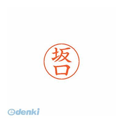 ●ネームペン用ネーム●入数：1個●印面：坂口●インク色：朱●規格：楷書体●印面サイズ：9mm●補充インキ：XLR-GP●本体サイズ(mm)：18×18×30●本体重量(g)：6●JANコード：49740521976424974052197642