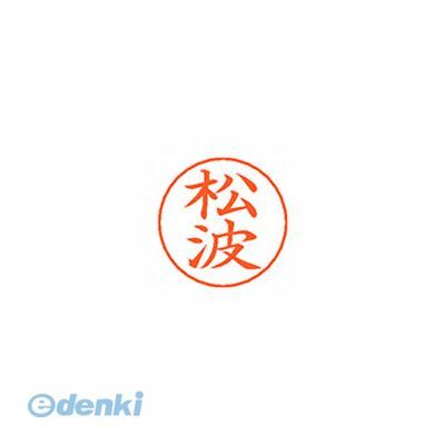 ●ネームペン用ネーム●入数：1個●印面：松波●インク色：朱●規格：楷書体●印面サイズ：9mm●補充インキ：XLR-GP●本体サイズ(mm)：18×18×30●本体重量(g)：6●JANコード：49740522404854974052240485