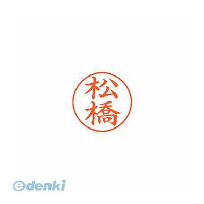 ●ネームペン用ネーム●入数：1個●印面：松橋●インク色：朱●規格：楷書体●印面サイズ：9mm●補充インキ：XLR-GP●本体サイズ(mm)：18×18×30●本体重量(g)：6●JANコード：49740522405084974052240508