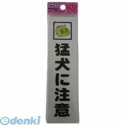 ●地球に優しい「エコマーク」認定素材ハッポーム（ポリプロピレン）を使用しています。●取付仕様:粘着テープ●縦(mm):45●横(mm):160●表示内容:猛犬に注意●質量(g):14●取付方法:貼付タイプ●取付方法:貼付タイプ●ポリプロピレ...
