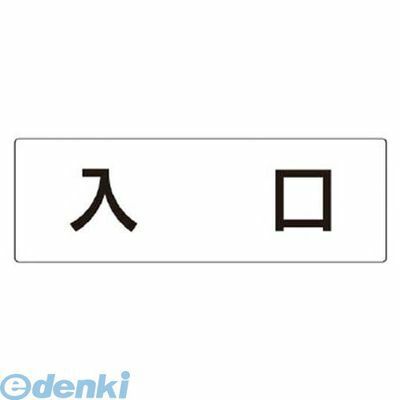 ●内容:入口●寸法(mm):80×240×3厚●摘要:裏接着テープ付●片面表示●アクリル（白）