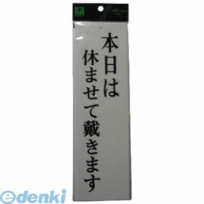 ●部屋名・用途等を表示します。●部屋名や用途の標示。●縦(mm):300●横(mm):90●表示内容:本日は休ませて戴きます●厚み(mm):2●質量(g):82●穴あき●アクリル4977720390161　