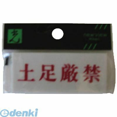 ●部屋名・用途等を表示します。●部屋名や用途の標示。●縦(mm):30●横(mm):70●表示内容:土足厳禁●厚み(mm):2●質量(g):11●取り付け方法:テープ付●アクリル4977720369235