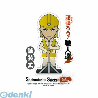 【商品説明】■舗装工スッテカー■個性的キャラクターステッカー■SIZE(約)H85xW55m4533707400737