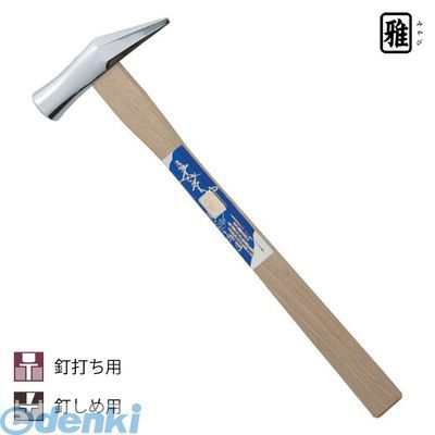 【商品説明】鏡面仕上げが美しいミラーハンマー！頭部の表面加工は、高級特殊クロームメッキを施してあり、鏡面の光沢のあるハンマーです。錆にも強く、ハクリ等の心配もありません。【製品仕様】■釘打ち用、釘しめ用■呼称サイズ：27mm■頭長：123m...