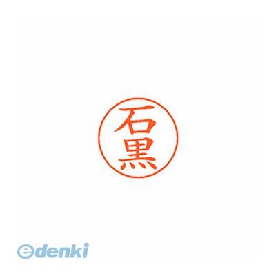 ●ネームペン用ネーム●入数：1個●印面：石黒●インク色：朱●規格：楷書体●印面サイズ：9mm●補充インキ：XLR-GP●本体サイズ(mm)：18×18×30●本体重量(g)：6●JANコード：49740520837854974052083785