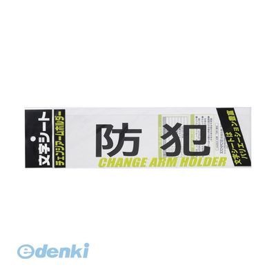 【商品説明】■文字シートを差し替えて使える腕章。■文字シート（文字色：黒）■仕様：防犯・角ゴシック体■外寸：縦75×横290mm■材質：PET■1枚4968376326345