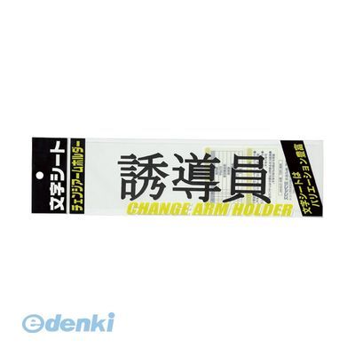 【商品説明】■文字シートを差し替えて使える腕章。■文字シート（文字色：黒）■仕様：誘導員・明朝体■外寸：縦75×横290mm■材質：PET■1枚4968376326185