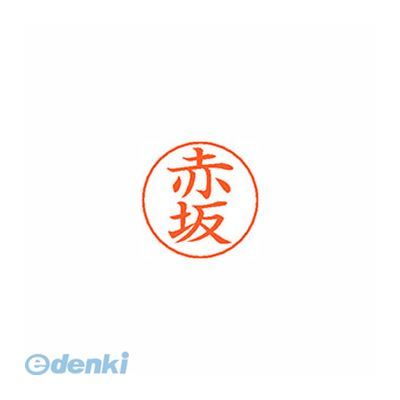 ●ネームペン用ネーム●入数：1個●印面：赤坂●インク色：朱●規格：楷書体●印面サイズ：9mm●補充インキ：XLR-GP●本体サイズ(mm)：18×18×30●本体重量(g)：6●JANコード：49740520305674974052030567