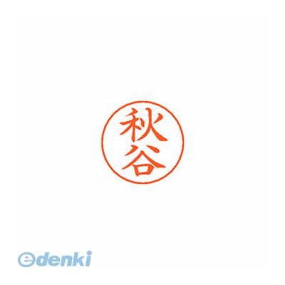 ●ネームペン用ネーム●入数：1個●印面：秋谷●インク色：朱●規格：楷書体●印面サイズ：9mm●補充インキ：XLR-GP●本体サイズ(mm)：18×18×30●本体重量(g)：6●JANコード：49740520307584974052030758