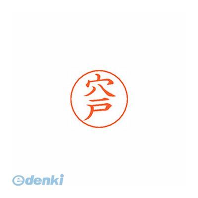 ●ネームペン用ネーム●入数：1個●印面：穴戸●インク色：朱●規格：楷書体●印面サイズ：9mm●補充インキ：XLR-GP●本体サイズ(mm)：18×18×30●本体重量(g)：6●JANコード：49740520417474974052041747