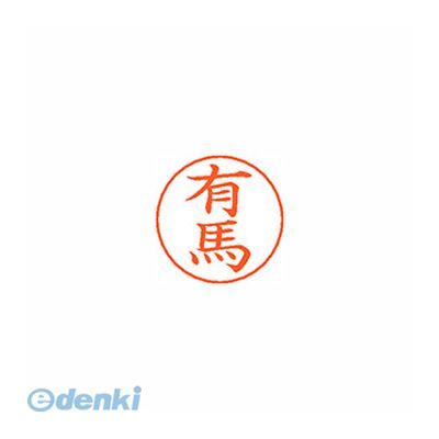 ●ネームペン用ネーム●入数：1個●印面：有馬●インク色：朱●規格：楷書体●印面サイズ：9mm●補充インキ：XLR-GP●本体サイズ(mm)：18×18×30●本体重量(g)：6●JANコード：49740520705014974052070501