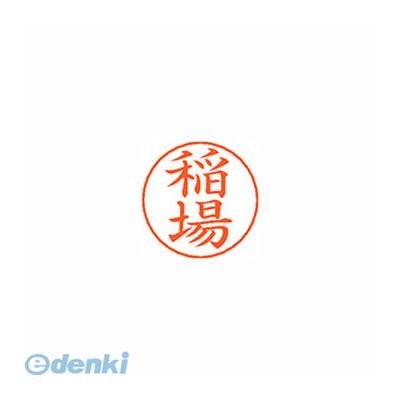 ●ネームペン用ネーム●入数：1個●印面：稲場●インク色：朱●規格：楷書体●印面サイズ：9mm●補充インキ：XLR-GP●本体サイズ(mm)：18×18×30●本体重量(g)：6●JANコード：49740521385394974052138539