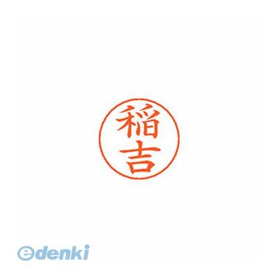 ●ネームペン用ネーム●入数：1個●印面：稲吉●インク色：朱●規格：楷書体●印面サイズ：9mm●補充インキ：XLR-GP●本体サイズ(mm)：18×18×30●本体重量(g)：6●JANコード：49740521385844974052138584