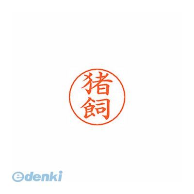 ●ネームペン用ネーム●入数：1個●印面：猪飼●インク色：朱●規格：楷書体●印面サイズ：9mm●補充インキ：XLR-GP●本体サイズ(mm)：18×18×30●本体重量(g)：6●JANコード：49740521386144974052138614