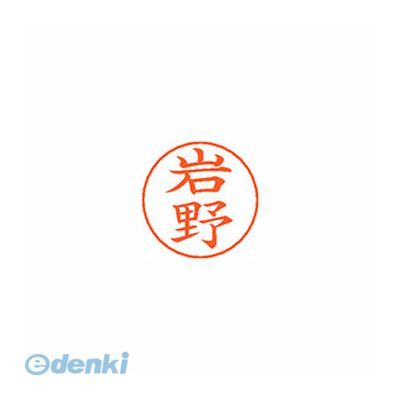 ●ネームペン用ネーム●入数：1個●印面：岩野●インク色：朱●規格：楷書体●印面サイズ：9mm●補充インキ：XLR-GP●本体サイズ(mm)：18×18×30●本体重量(g)：6●JANコード：49740521505934974052150593