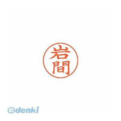 ●ネームペン用ネーム●入数：1個●印面：岩間●インク色：朱●規格：楷書体●印面サイズ：9mm●補充インキ：XLR-GP●本体サイズ(mm)：18×18×30●本体重量(g)：6●JANコード：49740521506474974052150647