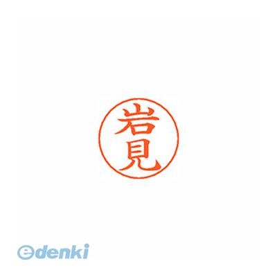 ●ネームペン用ネーム●入数：1個●印面：岩見●インク色：朱●規格：楷書体●印面サイズ：9mm●補充インキ：XLR-GP●本体サイズ(mm)：18×18×30●本体重量(g)：6●JANコード：49740521506614974052150661
