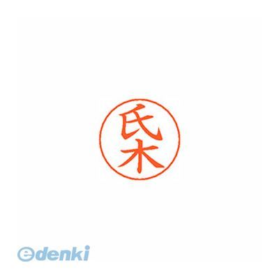 ●ネームペン用ネーム●入数：1個●印面：氏木●インク色：朱●規格：楷書体●印面サイズ：9mm●補充インキ：XLR-GP●本体サイズ(mm)：18×18×30●本体重量(g)：6●JANコード：49740521586814974052158681