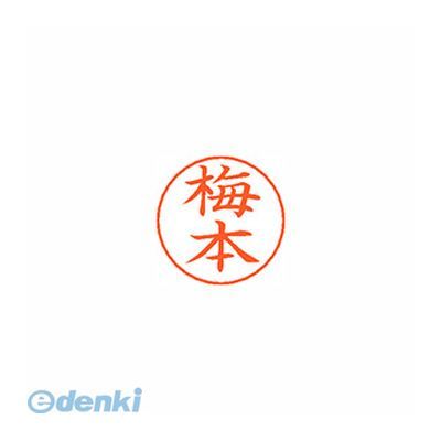 ●ネームペン用ネーム●入数：1個●印面：梅本●インク色：朱●規格：楷書体●印面サイズ：9mm●補充インキ：XLR-GP●本体サイズ(mm)：18×18×30●本体重量(g)：6●JANコード：49740521593814974052159381