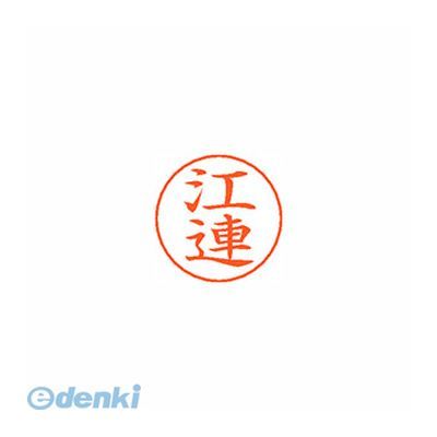 ●ネームペン用ネーム●入数：1個●印面：江連●インク色：朱●規格：楷書体●印面サイズ：9mm●補充インキ：XLR-GP●本体サイズ(mm)：18×18×30●本体重量(g)：6●JANコード：49740521597634974052159763
