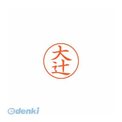●ネームペン用ネーム●入数：1個●印面：大辻●インク色：朱●規格：楷書体●印面サイズ：9mm●補充インキ：XLR-GP●本体サイズ(mm)：18×18×30●本体重量(g)：6●JANコード：49740521614454974052161445