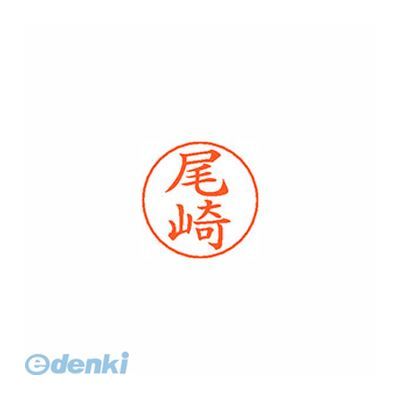 ●ネームペン用ネーム●入数：1個●印面：尾崎●インク色：朱●規格：楷書体●印面サイズ：9mm●補充インキ：XLR-GP●本体サイズ(mm)：18×18×30●本体重量(g)：6●JANコード：49740521634704974052163470